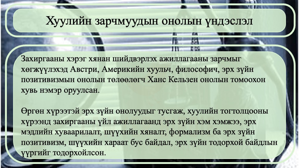 Хуульч Шувуухай Захиргааны хэрэг хянан шийдвэрлэх ажиллагааны зарчим