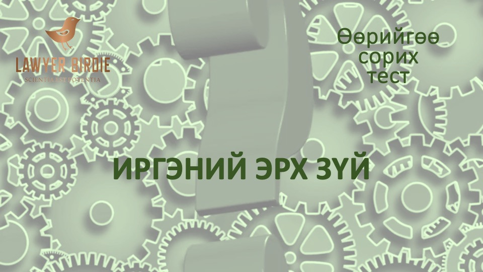 Хуульч Шувуухай Иргэний эрх зүй Тест