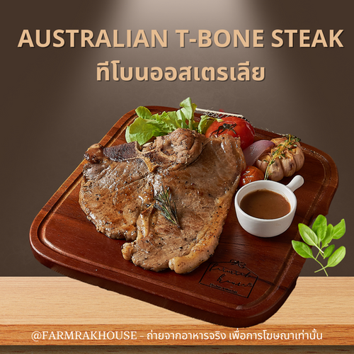 Australian T-Bone Steak ทีโบนออสเตรเลีย (ชิ้นใหญ่) | farmrakhouse