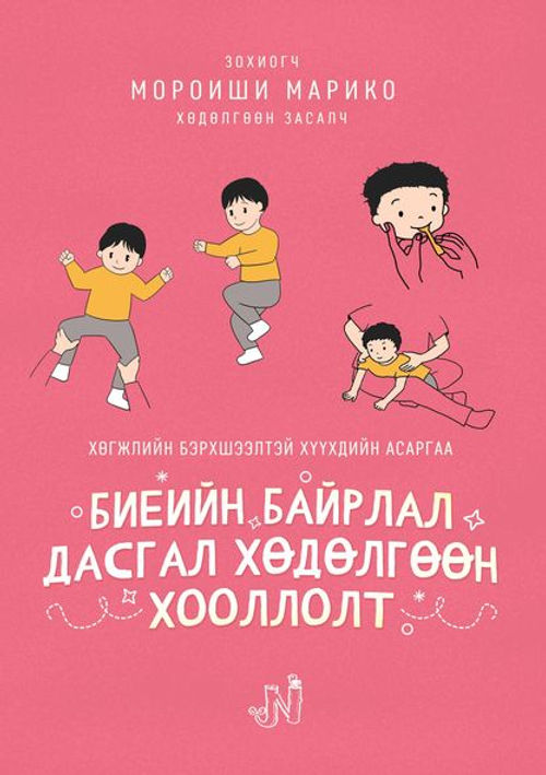 “ХӨГЖЛИЙН БЭРХШЭЭЛТЭЙ ХҮҮХДИЙН АСАРГАА БИЕИЙН БАЙРЛАЛ ДАСГАЛ