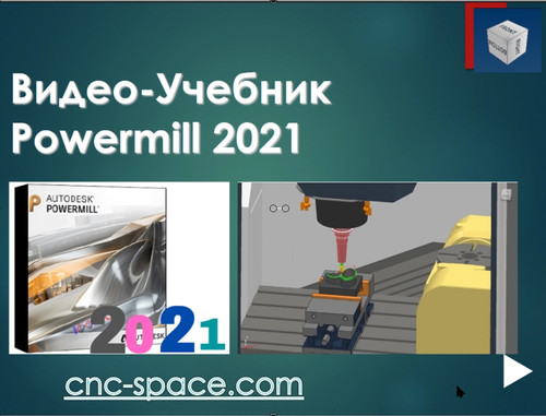 Відео-Підручник Powermill 2021 | cnc-space-21