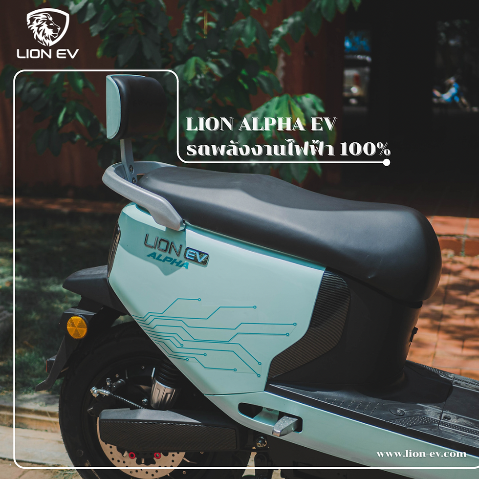 LION ALPHA EV รถพลังงานไฟฟ้า 100%