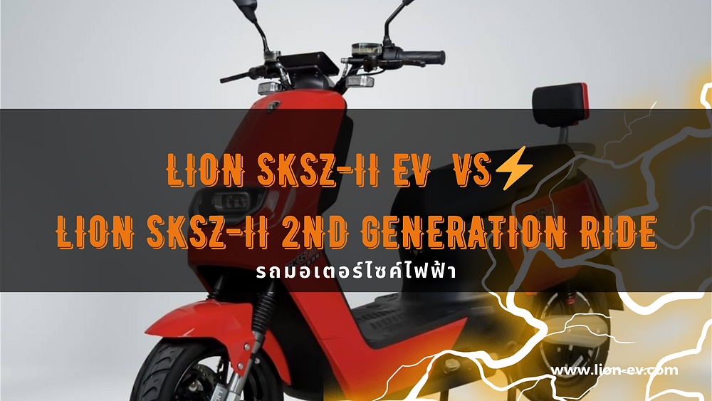 เปรียบเทียบLION SKSZ-ll EV VS⚡️ LION SKSZ-ll 2ND GENERATION RIDE