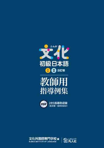 Bunka Shokyu Nihongo 1 y 2 Manual del profesor | NBK Libros