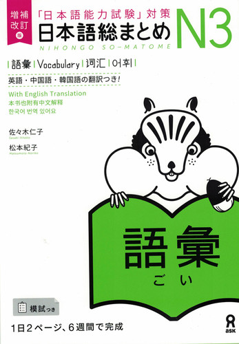 NIHONGO SOMATOME N3, Goi.Corregido y aumentado. | NBK Libros