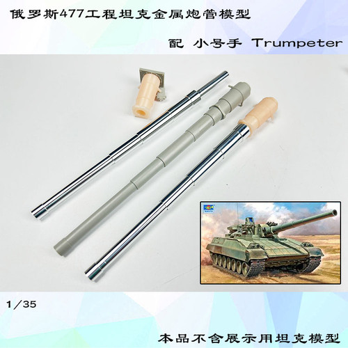 CYT278 1/35 Советская 152-мм пушка Объект 477 Trump. 09533 +снаряды ...