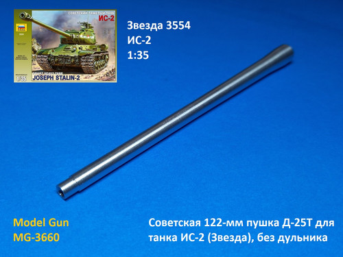 Model Gun MG-3660 Советская 122-мм пушка Д-25T, ИС-2 Звезда 3524, без ...