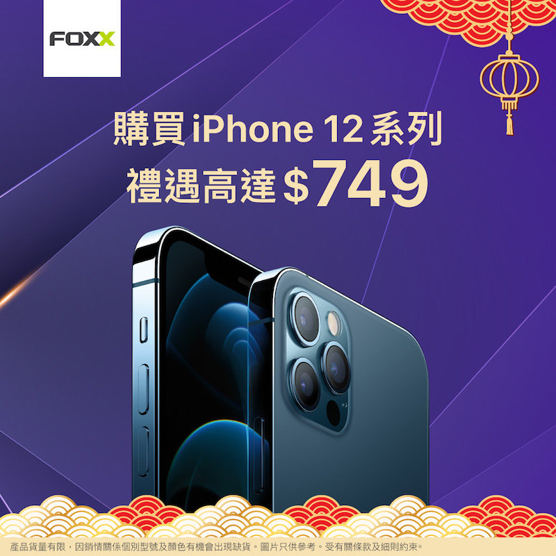 【iPhone 12 系列 FOXX 禮遇高達$749】