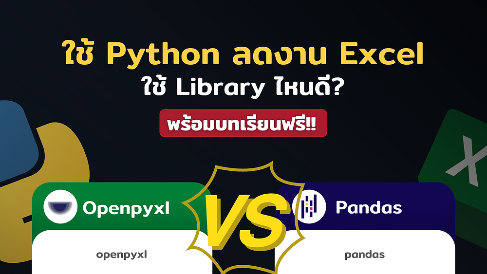 ใช้ Python ทำงาน Excel ใช้ Library อะไรดี? พร้อม Workshop!