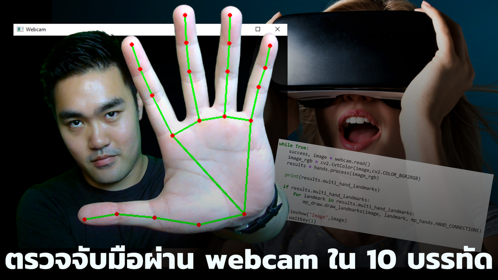 ตรวจจับมือผ่าน webcam 10 บรรทัด Python Hand Tracking