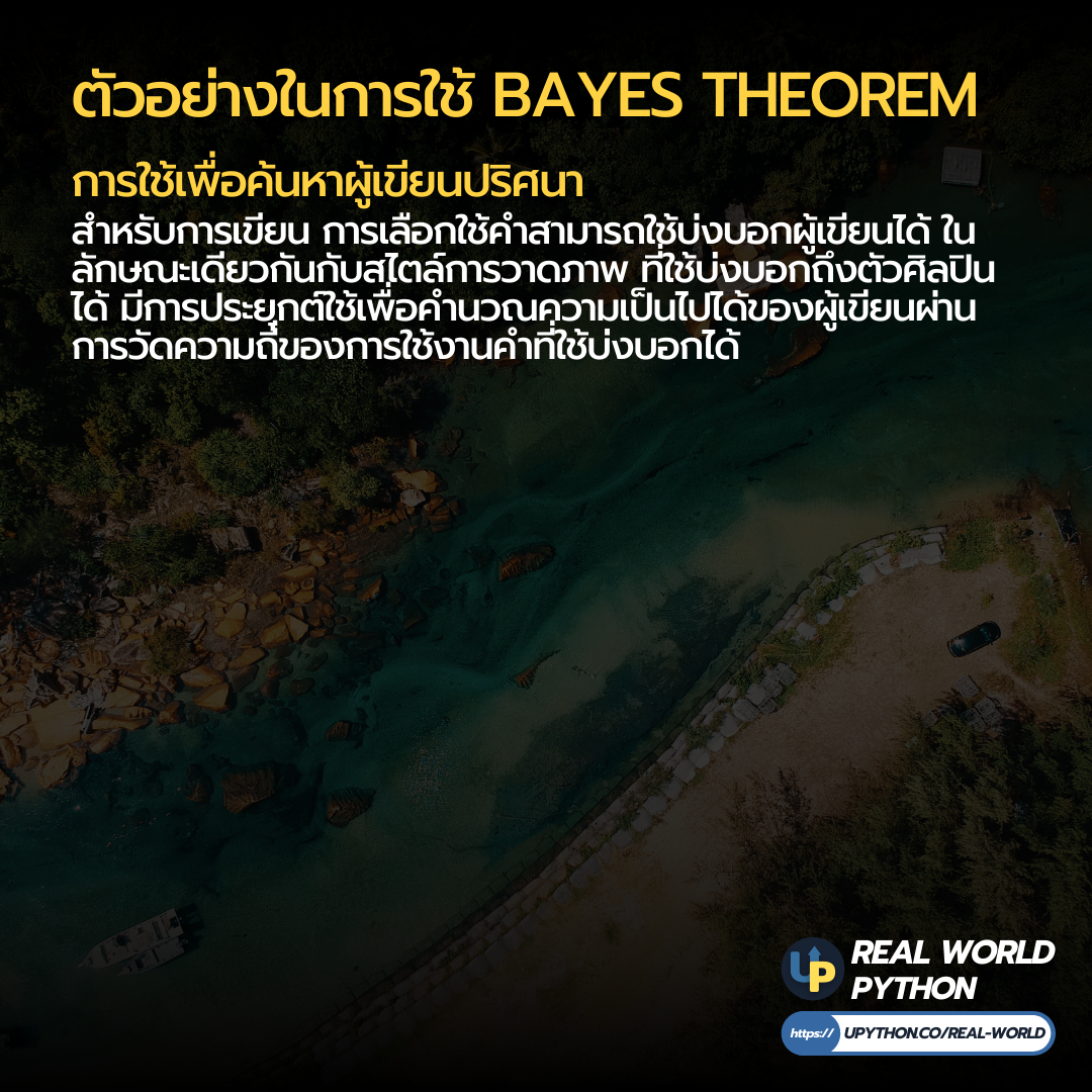 ตรวจโรค เชื่อได้แค่ไหน? วัดด้วย Bayes' Theorem โดย Real World Python