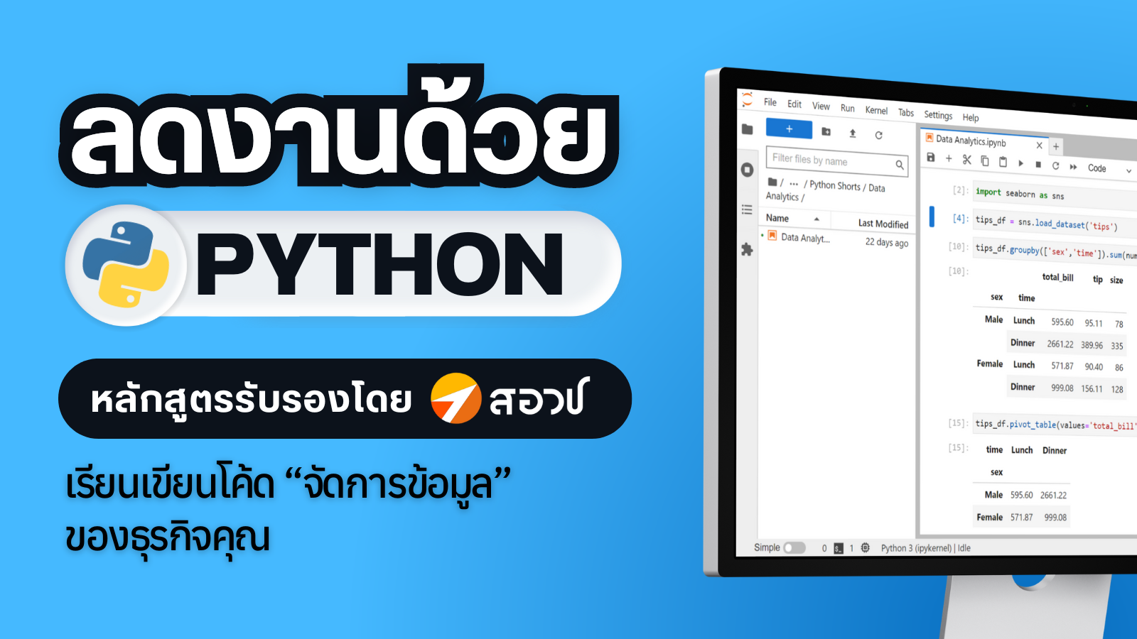 คอร์สลดงานด้วย Python เรียนเขียนโค้ด "ทำงานกับข้อมูล" ของธุรกิจคุณ