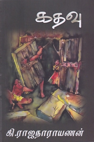 கதவு | Purple Book House | Online Tamil Book Store