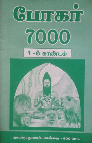 போகர் 7000 (7 காண்டங்கள்) Bogar 7000 (7 Kandangal) | Purple Book House ...