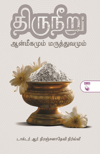 திருநீறு - ஆன்மீகமும் மருத்துவமும் Thiruneer - Aanmeegamum Maruthuvamum ...