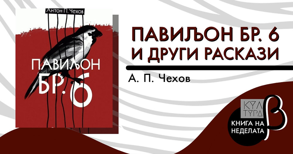 β-Предлог книга на неделата: Павиљон бр. 6 и други раскази