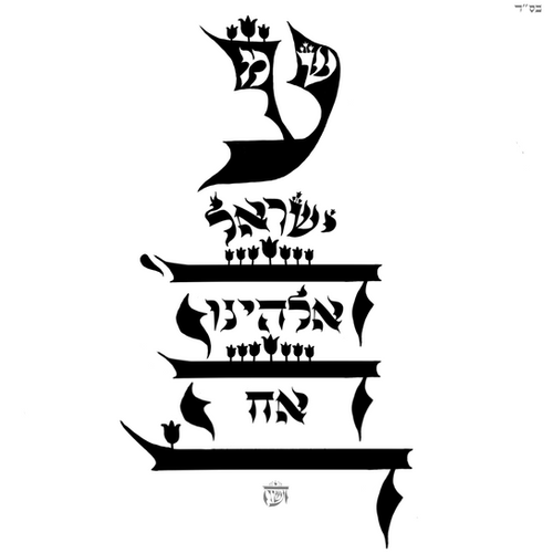 Shema Israel | Kavanah Arts