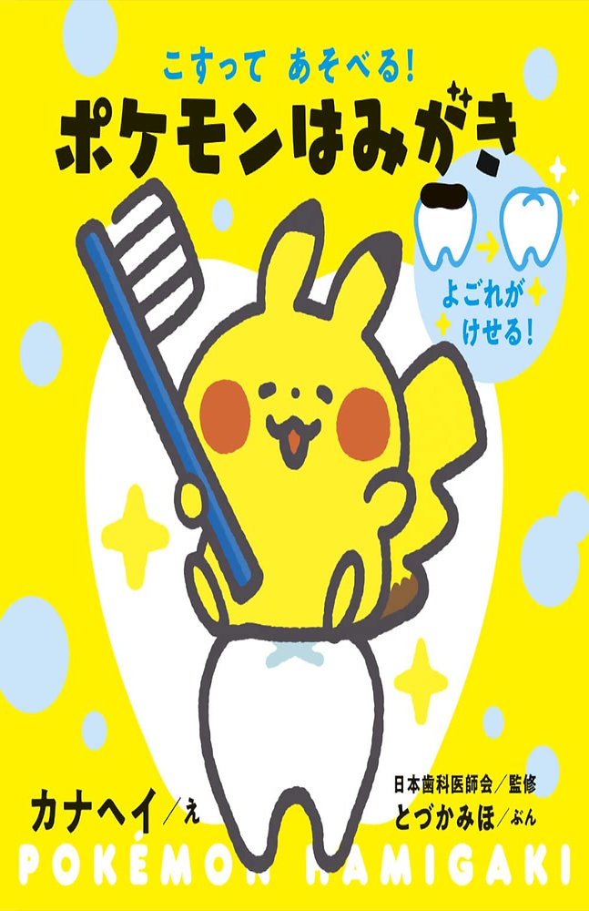 RUB & PLAY! POKÉMON TOOTHBRUSHING