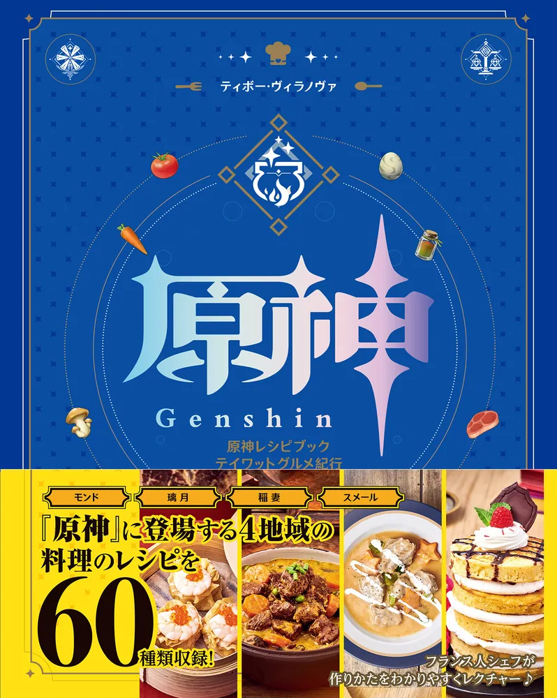 THE OFFICIAL GENSHIN IMPACT COOKBOOK