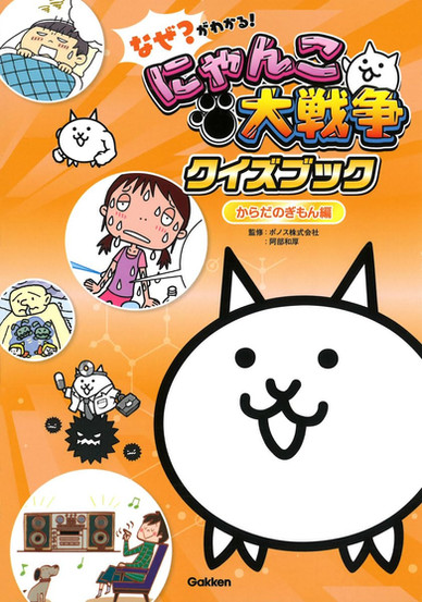 THE BATTLE CATS QUIZ BOOK: BODY QUESTIONS EDITION