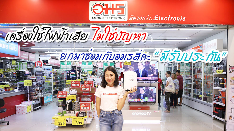 AMORN SERVICE CENTER ศูนย์บริการซ่อมเครื่องใช้ไฟฟ้าครบวงจร