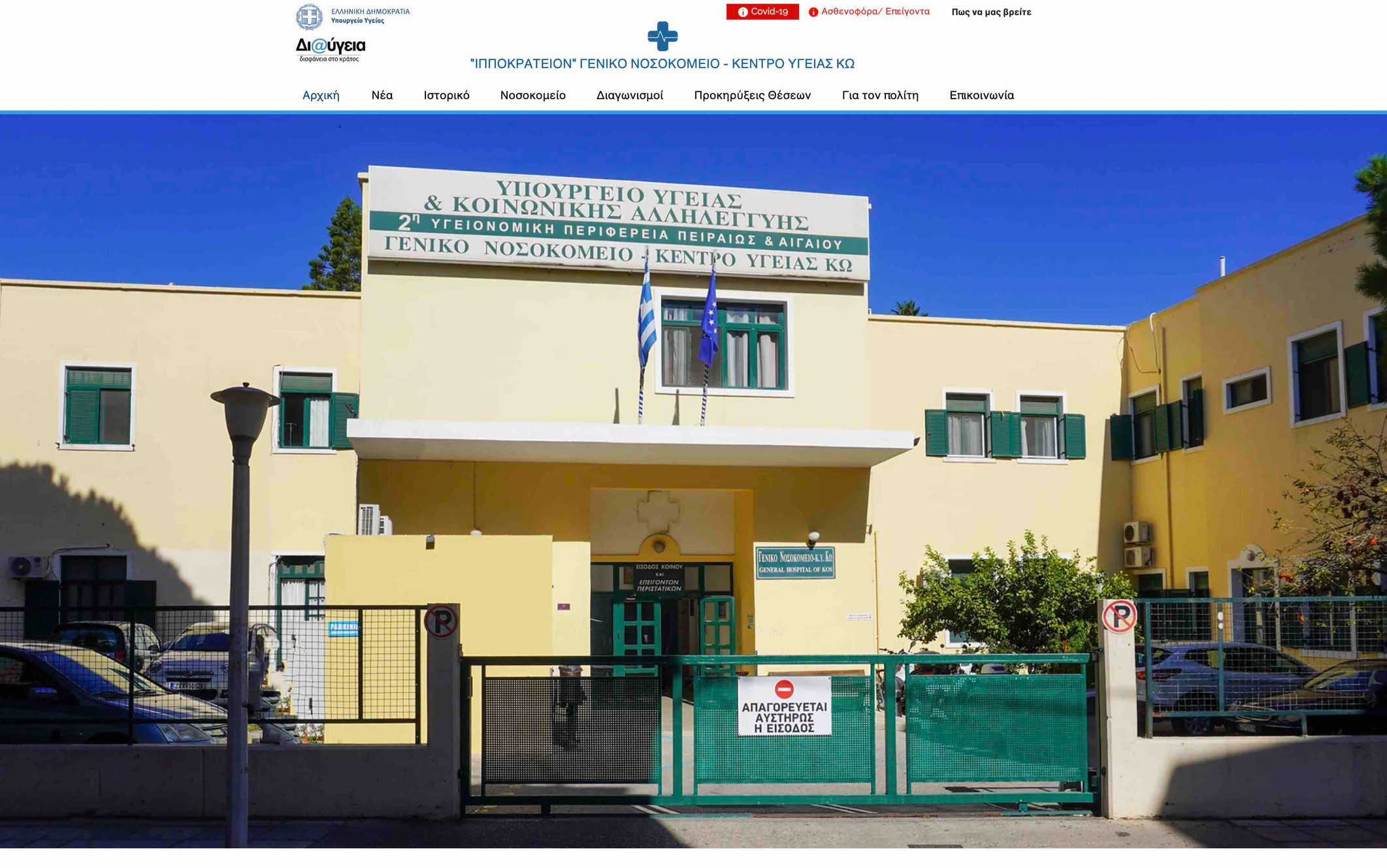 ΓΕΝΙΚΟ ΝΟΣΟΚΟΜΕΙΟ - Κ.Υ. ΚΩ | GENERAL HOSPITAL OF KOS
