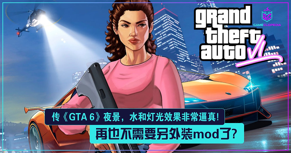 再也不需要另外装mod了？传《GTA 6》夜景，水和灯光效果非常逼真！