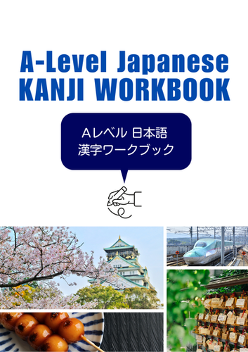 【PDF】A-Level Japanese Kanji Workbook | NIHONGO Kazue Ono