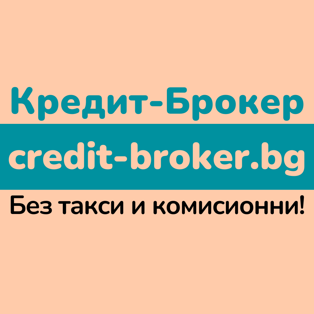 Кредитен Брокер | Онлайн Кредити