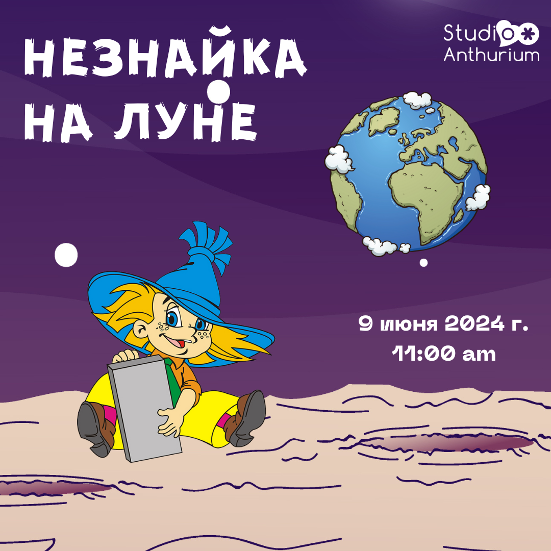 Театральное представление "Незнайка на Луне" | Studio Anthurium