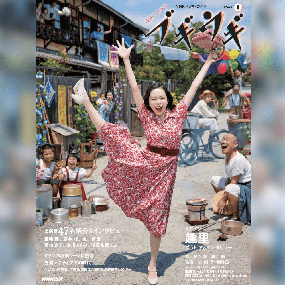 【水上恒司】『NHKドラマ・ガイド 連続テレビ小説 ブギウギ Part1』発売！ | HAKU.LLC