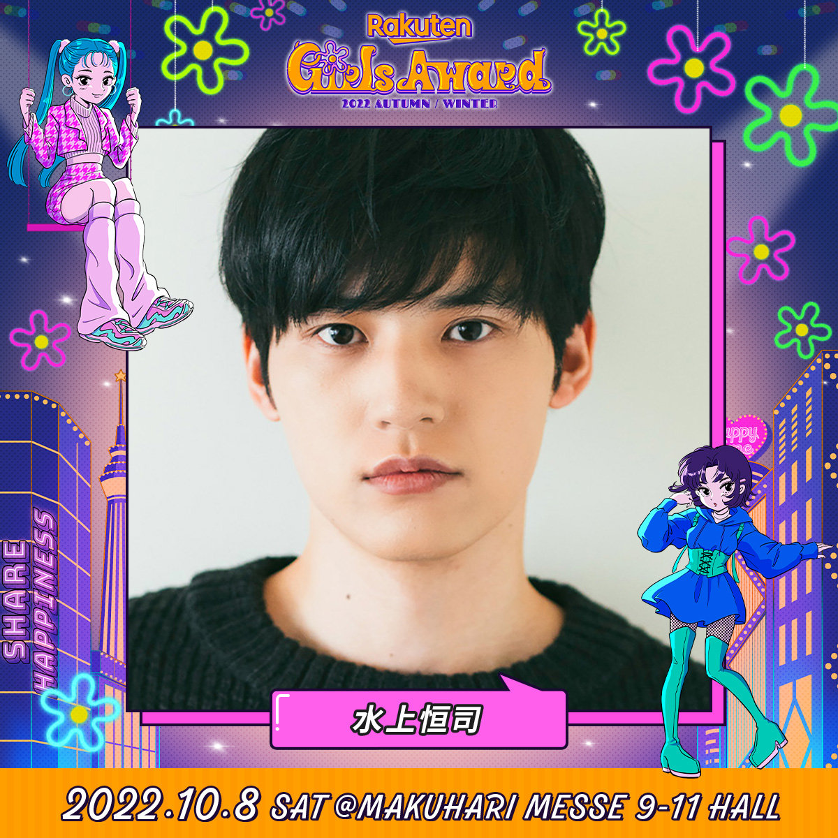 【水上恒司】Rakuten GirlsAward 2022 AUTUMN/WINTERに出演！ | HAKU.LLC