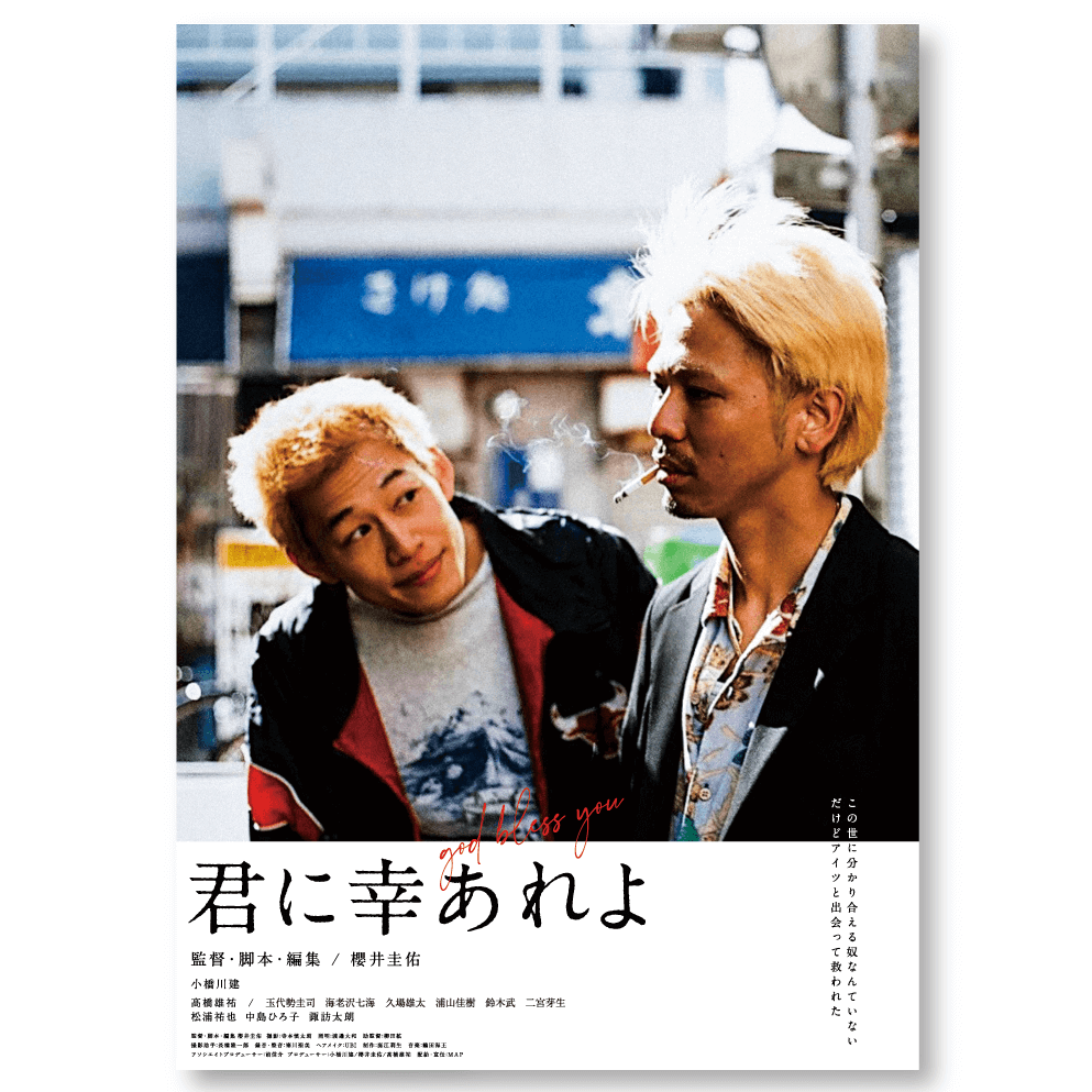 【櫻井圭佑】 初監督作品ポスタービジュアル、予告編解禁 | HAKU.LLC