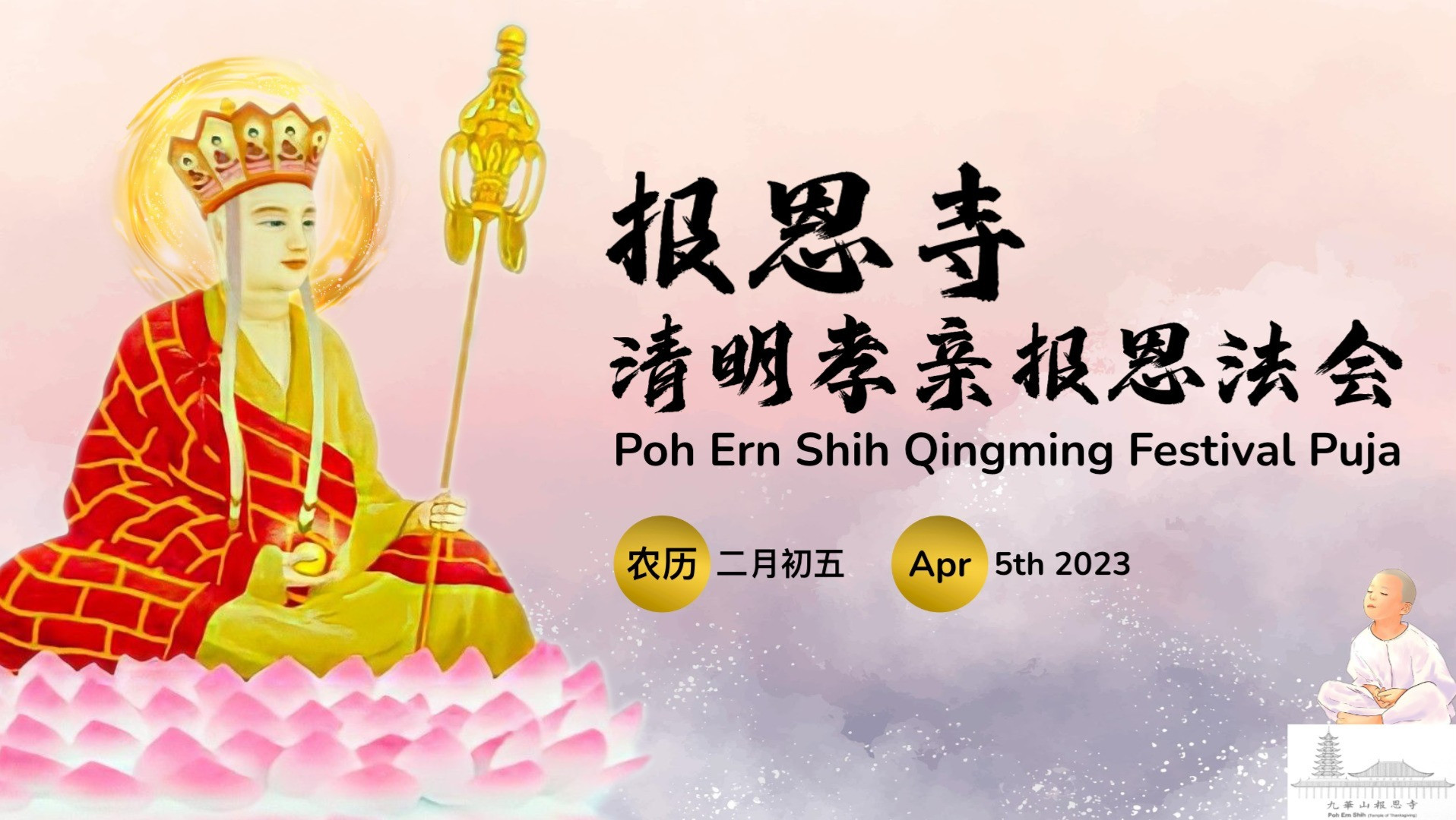 清明报恩孝亲法会 | Qingming Festival Puja 2023