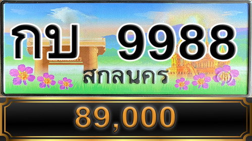 กบ 9988 สกลนคร | ทะเบียนเสริมโชค