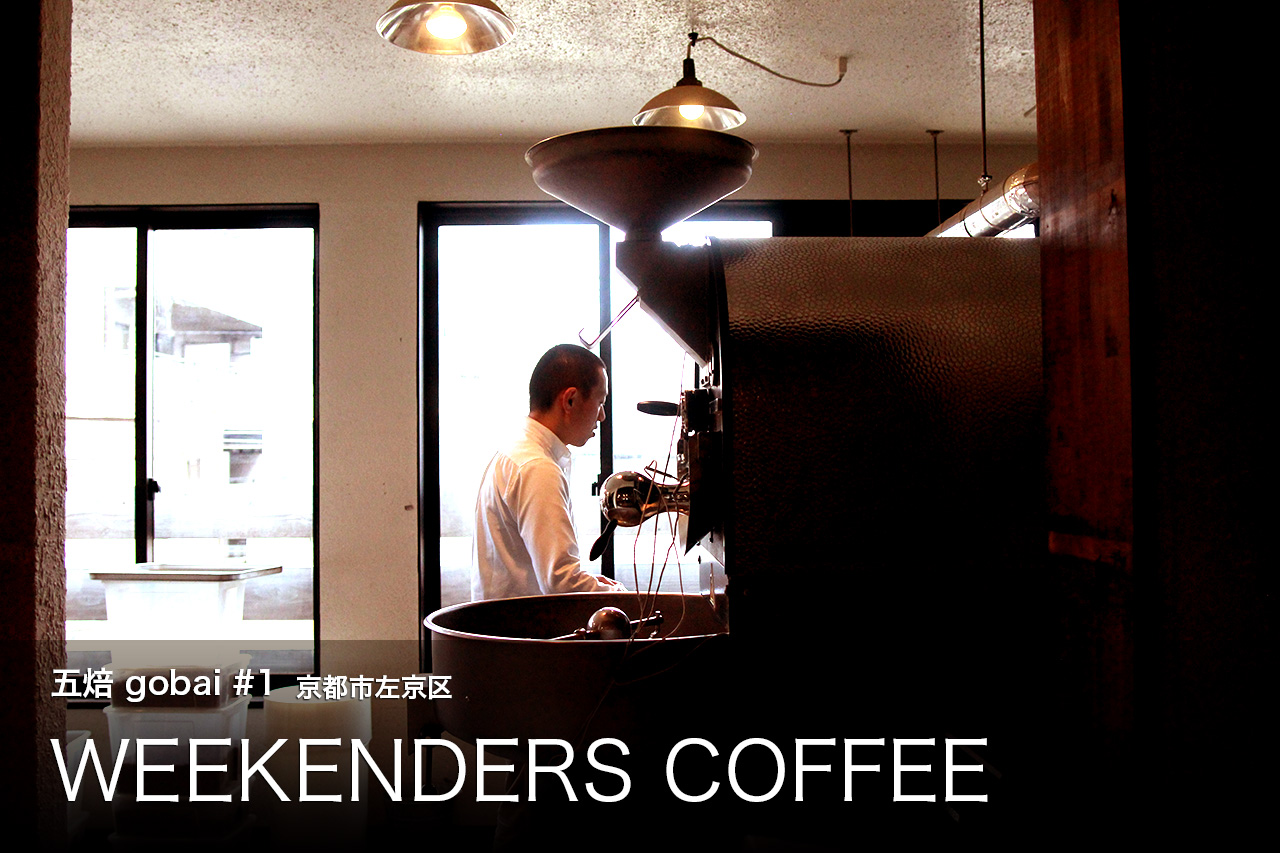 五焙 KYOTO FIVE ROASTERS COFFEE｜Dongree
