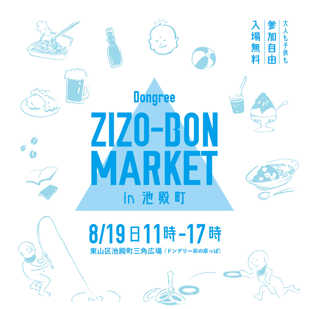 Dongree 地蔵盆マーケット in 池殿町