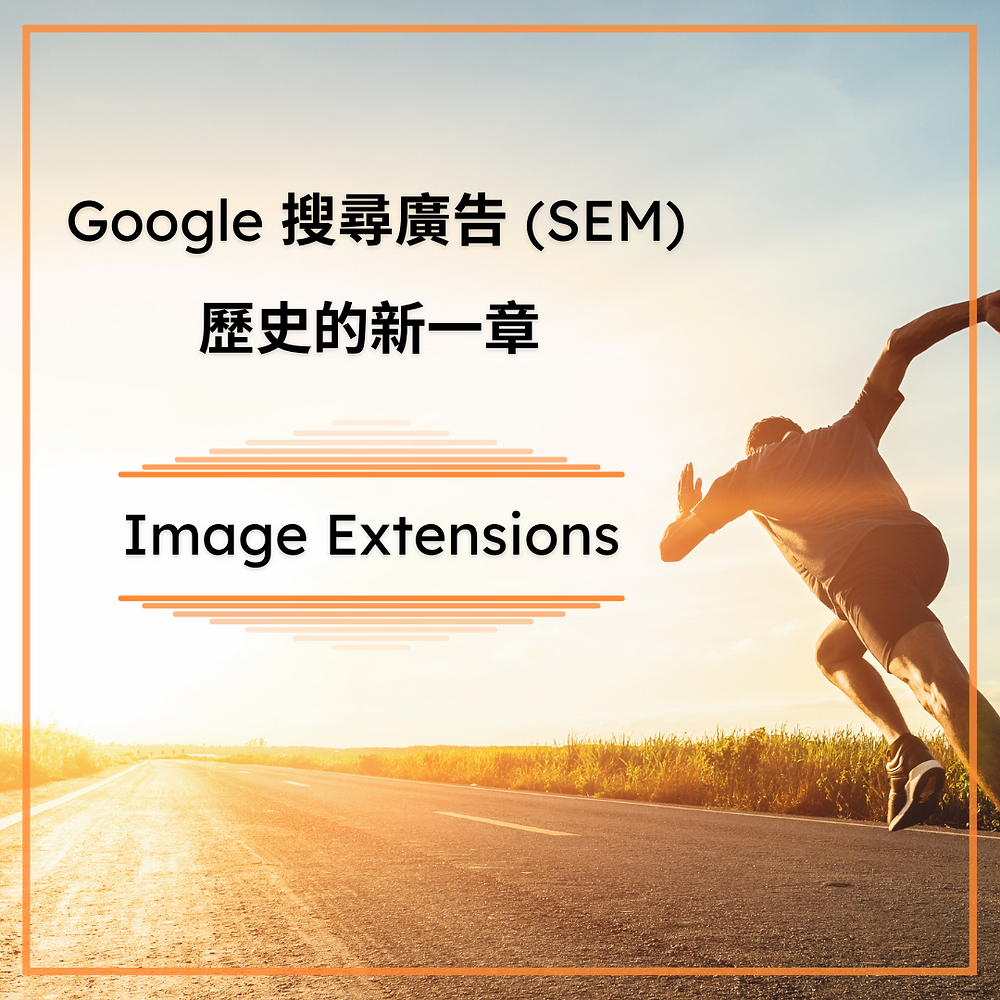 Google 搜尋廣告 (SEM) 寫下歷史新章 - Image Extensions