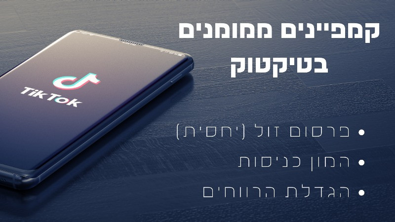 וובינר פרימיום: קמפיין ממומן בטיקטוק | DMA Israel