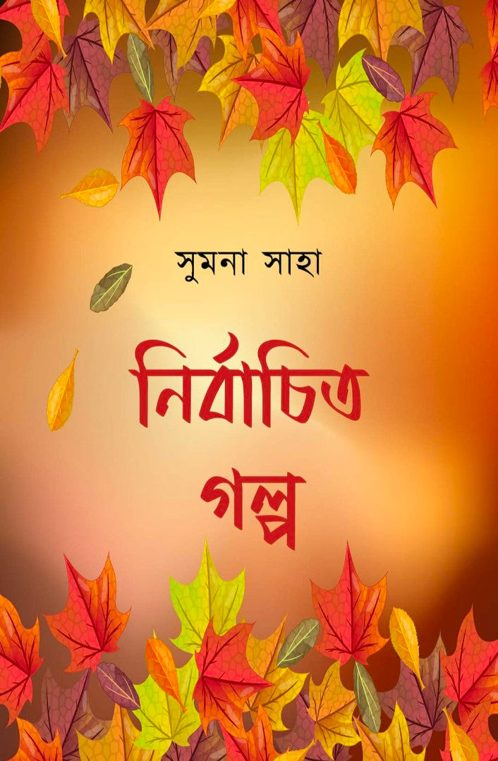 Nirbachito Golpo by Sumana Saha | Kochi Pata Nirbachito Golpo by Sumana Saha | Kochi Pata