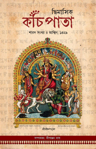 Sharod Sankhya 1429 (Dwimasik Kochi Pata) | Kochi Pata