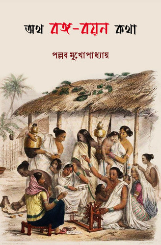 Otho Bongo Boyon Kotha by Pallab Mukhopadhyay | Kochi Pata