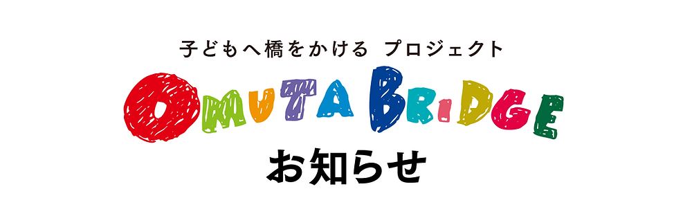 OMUTA BRIDGEからのお知らせ
