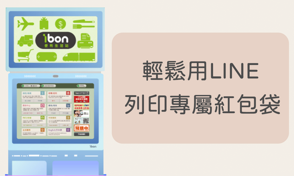 7-11 IBON雲端列印：輕鬆用LINE 列印專屬紅包袋！