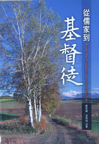 從儒家到基督徒-繁體版 (0.40 kg gross weight each) | gnci 真証傳播