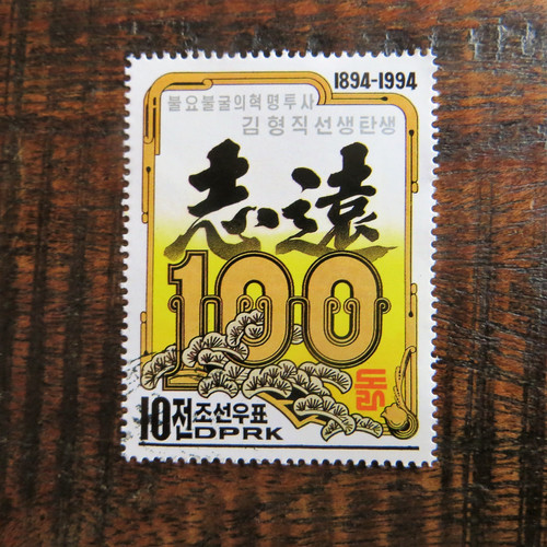 100th Anniversary Of The Birth Of Kim Hyong Jik, Father Of Kim Il Sung ...