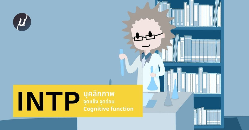 INTP บุคลิกภาพ ลักษณะเฉพาะตัว และ Cognitive Function