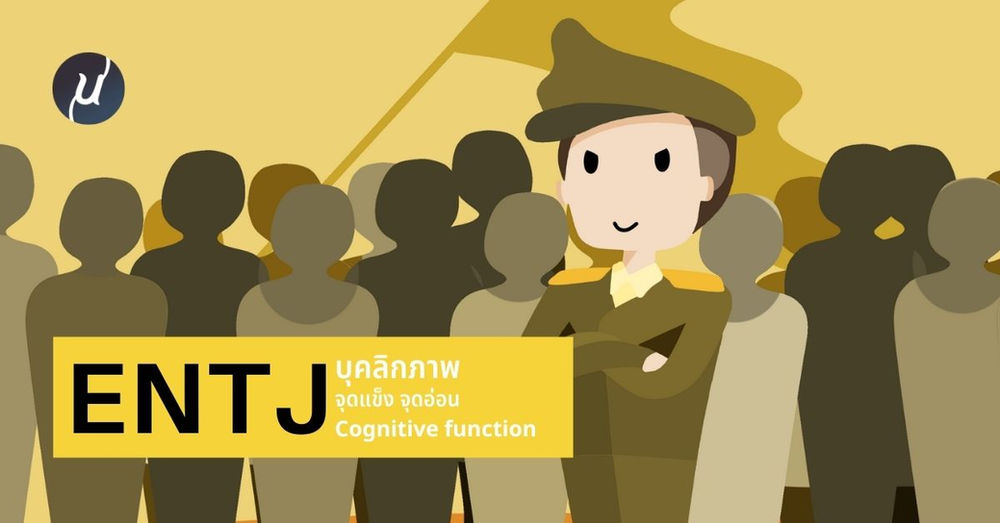 ENTJ บุคลิกภาพ ลักษณะเฉพาะตัว และ Cognitive Function