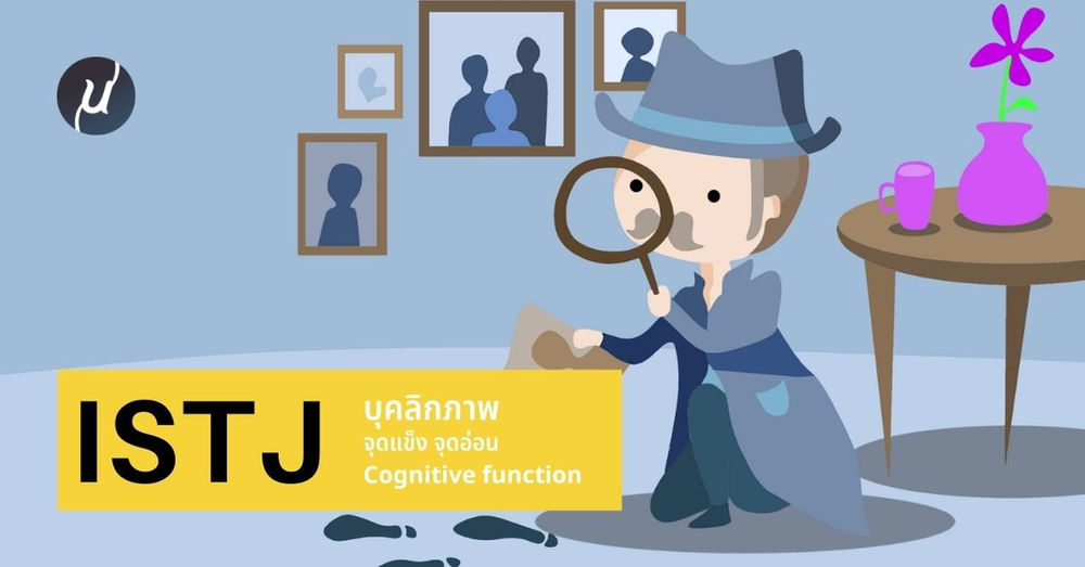 ISTJ บุคลิกภาพ ลักษณะเฉพาะตัว และ Cognitive Function