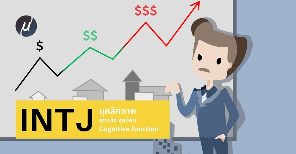 INTJ บุคลิกภาพ ลักษณะเฉพาะตัว และ Cognitive Function